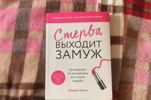 Книга : Стерва выходит замуж