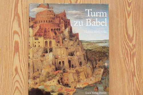 Turm zu Babel 1991 Вавилонская башня