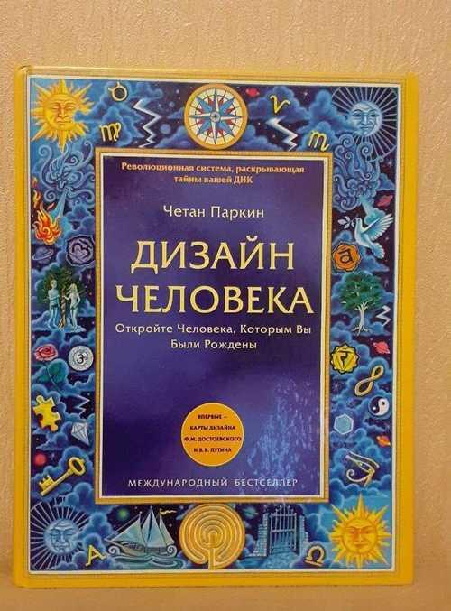 Книга "Дизайн человека"