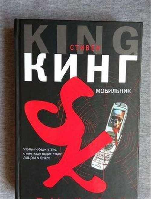 Стивен Кинг. Мобильник