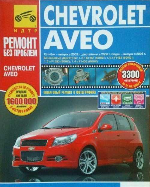 Книга "Ремонт без проблем" Chevrolet Aveo