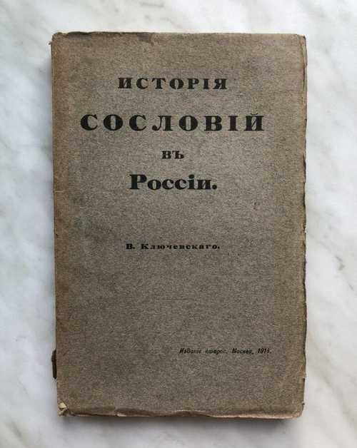 Антикварная книга «История сословий»1914г