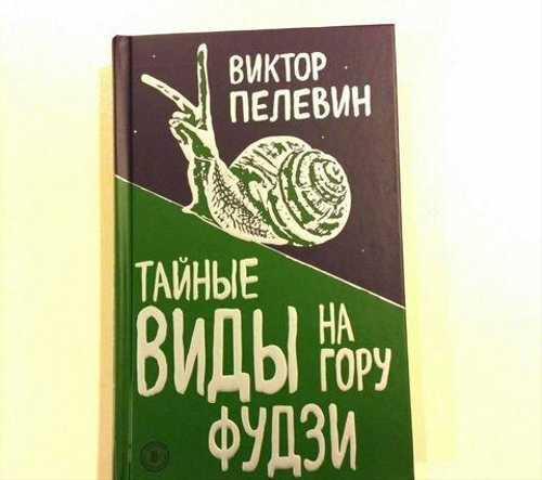 Книга пелевина фудзи. Пелевин виды на гору Фудзи.