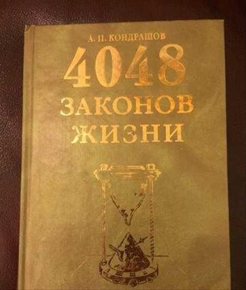 4048 законов жизни