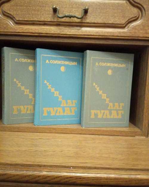 Архипелаг гулаг.1,2,3 том. А. Солженицын