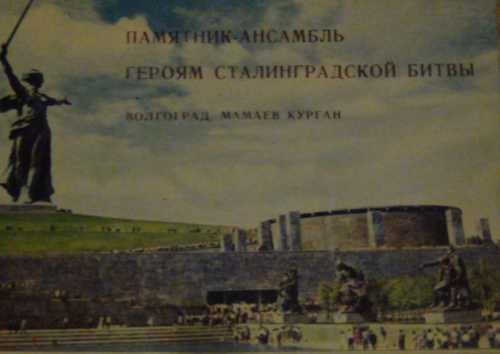 1968 г. Памятник-ансамбль мамаев курган