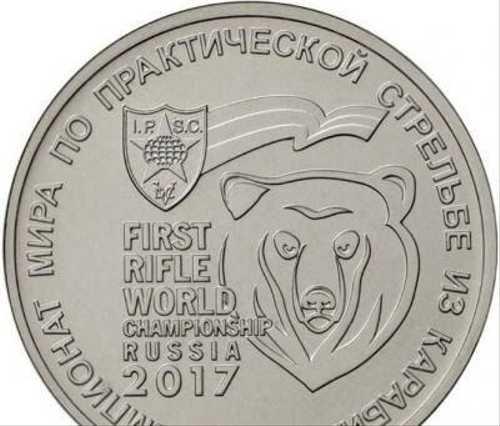 25 рублей Чемпионат мира по практической стрельбе