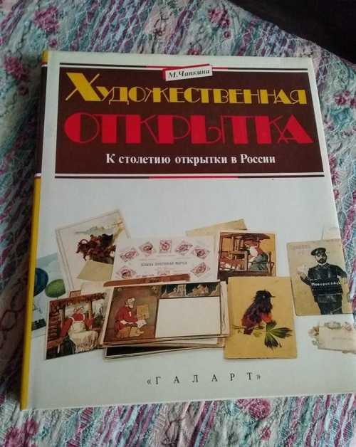 М. Чапкина "Художественная открытка."