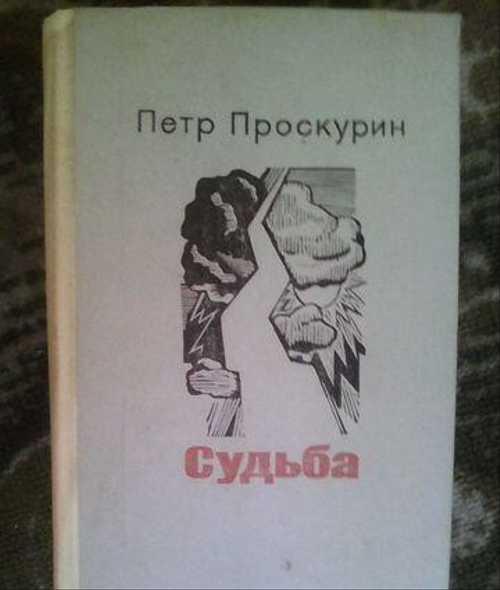 Судьба 1974. Пётр Проскурин судьба. Отрок. Проскурин с.. Продолжение книги Проскурина судьба. Петр Проскурин исход.