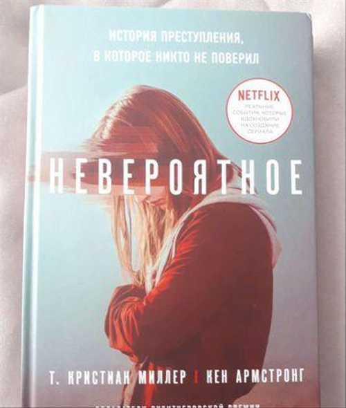 Книга "Невероятное" Т.Кристиан Миллер/Кен Армстрон