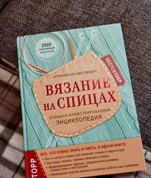 Штефани Ван дер Линден вязание на спицах купить.