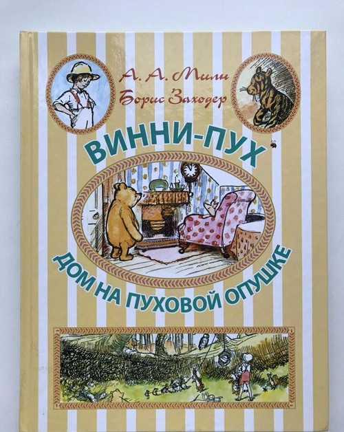 Детская книга Винни-Пух