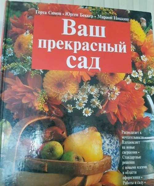 Книги сад цветы газон дизайн сада