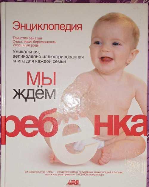 Книга "Мы ждём ребенка"