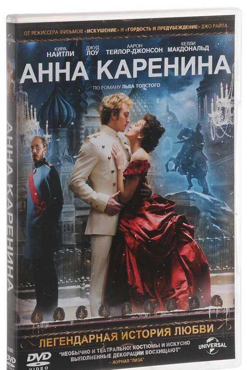 Новый DVD Анна Каренина