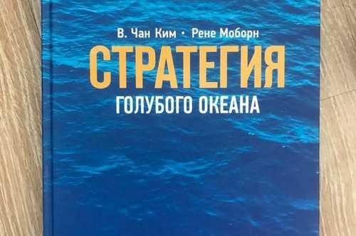 Стратегия голубого океана моборн чан