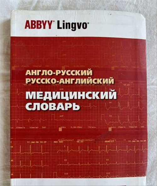 Англо-русский/русско-англ., медицинский словарь