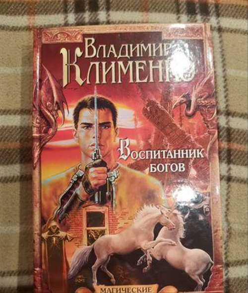 Книга "Воспитанник богов" В. Клименко