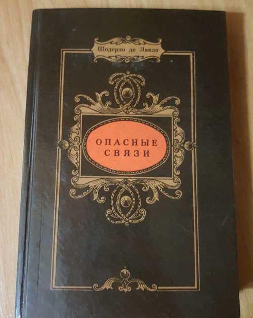 Шодерло де Лакло "Опасные связи"