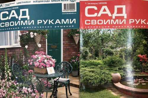 Журналы " Сад своими руками"