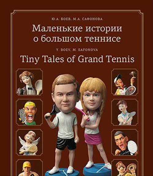 "Маленькие истории о большом теннисе", 2 тома