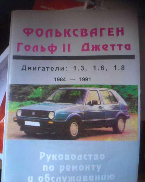 VW Golf 2 Фольксваген Гольф 2 Книга по ремонту