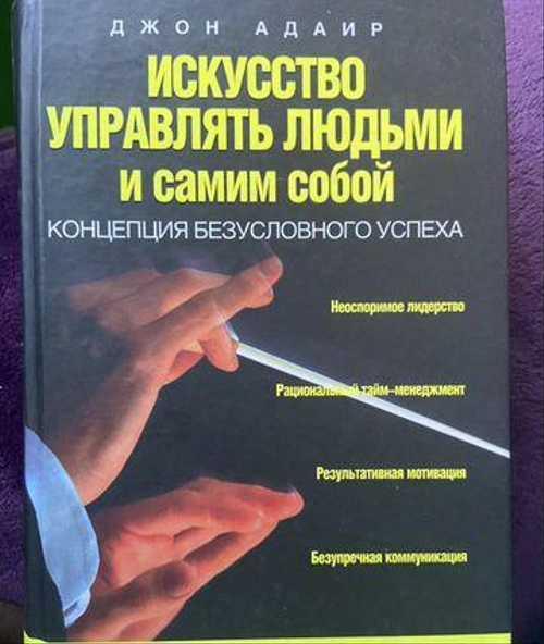 Искусство управлять людьми и самим собой книга