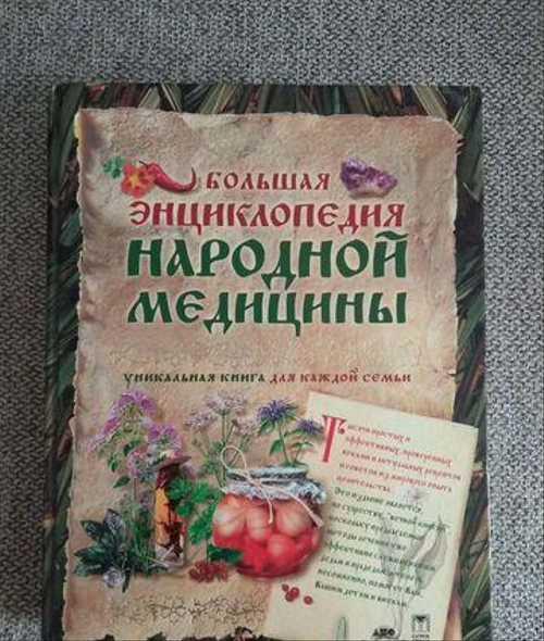 Энциклопедия народной медицины