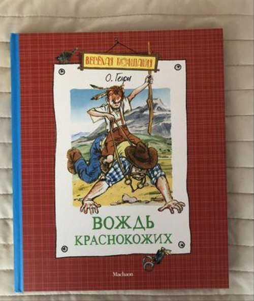 Книга «Вождь коаснокожих» О.Генри