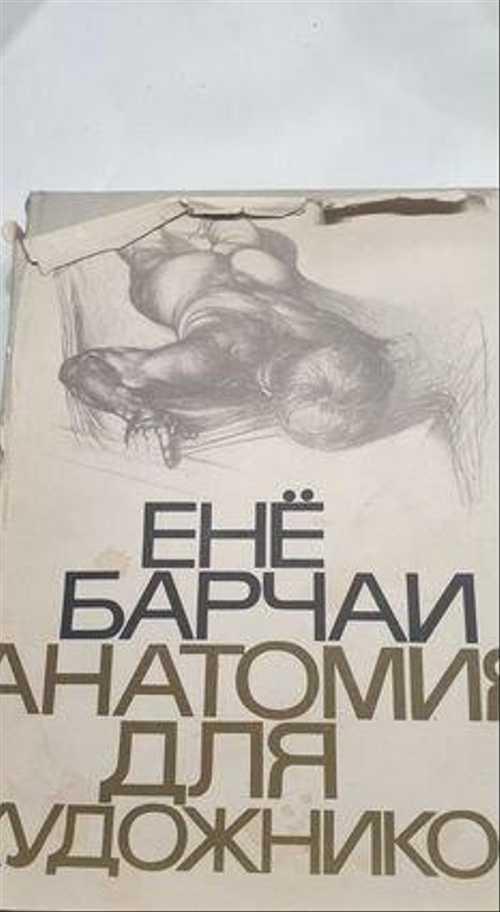 Енё Барчаи. Анатомия для художников. 1959г