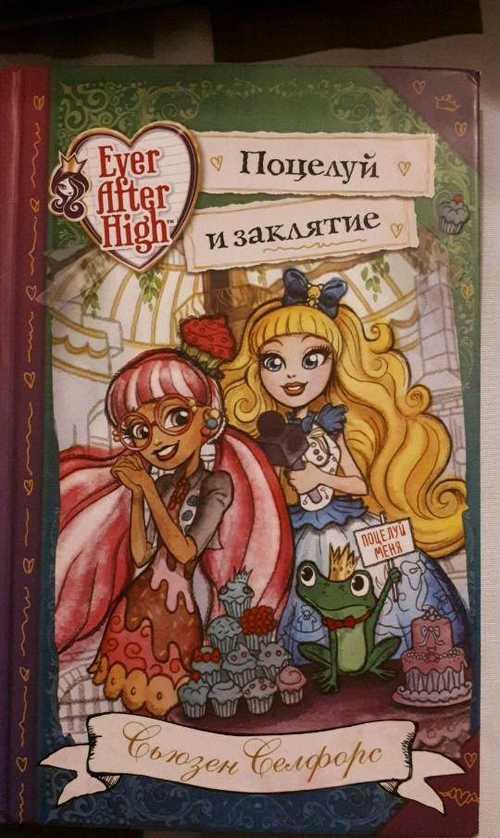 Книги автора Шеннон Хейл Ever After High