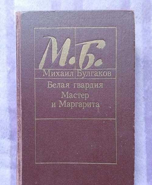Книга М.Булгакова