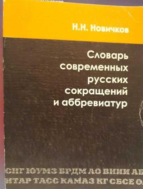 Н.Новичков Словарь современных русских сокращений