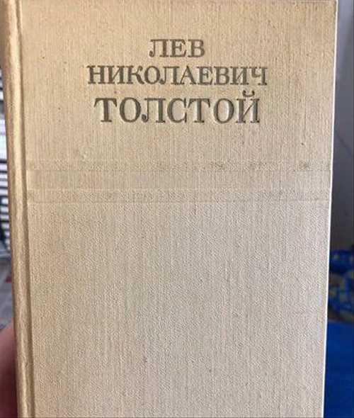 Сборник сочинений Л.Н. Толстой