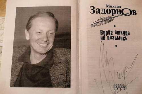 Книга Задорнова с автографом