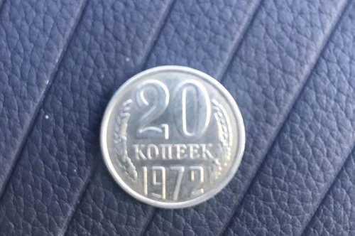 20 копеек 1972 год