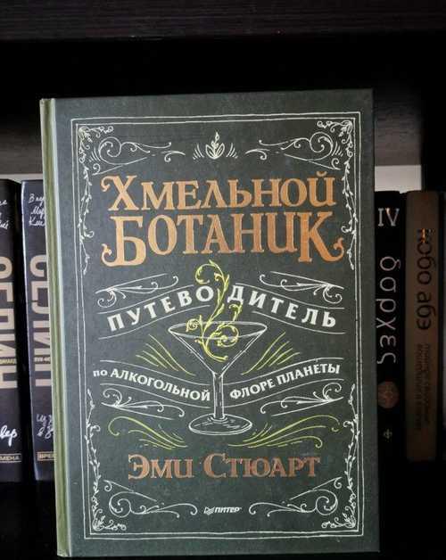 Хмельной ботаник. Путеводитель по алкогольной флор