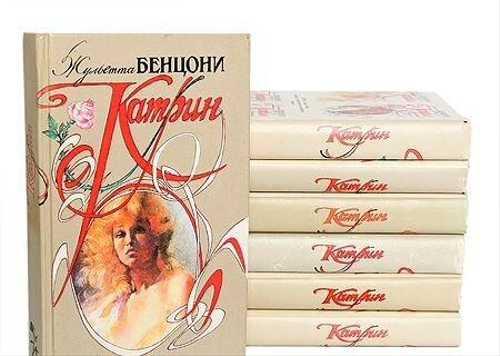 Книги аэлиты катрин. Бенцони Катрин книги список. Писательница Бенцони Катрин. Катрин серия книг Жюльетта Бенцони. Жюльетта Бенцони Катрин все книги по порядку.