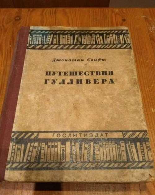 Книга Джонатан Свифт Путешествие Гулливера 1935 г