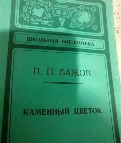 Бажов Каменный цветок