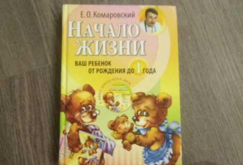 Книга Комаровского Е. О." Начало жизни ваш ребенок
