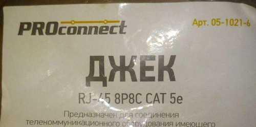 Коннектор RJ45 кат.5е 8P8C