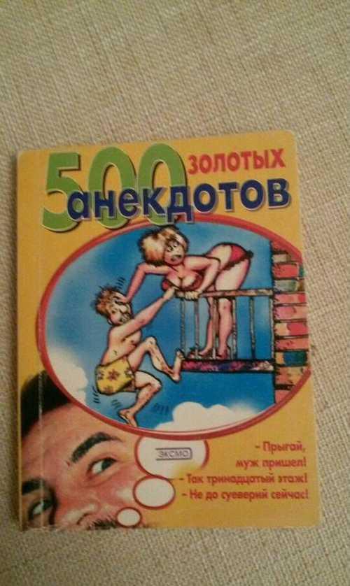Книга анекдотов