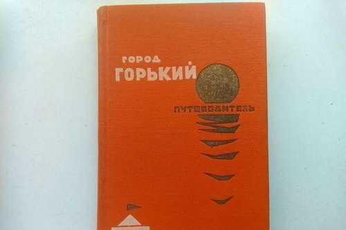 Город Горький Путеводитель 1964 год и др. Книги о
