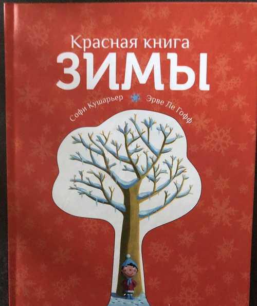 Красная книга зимы Софи Кушарьер Эрве Ле Гофф