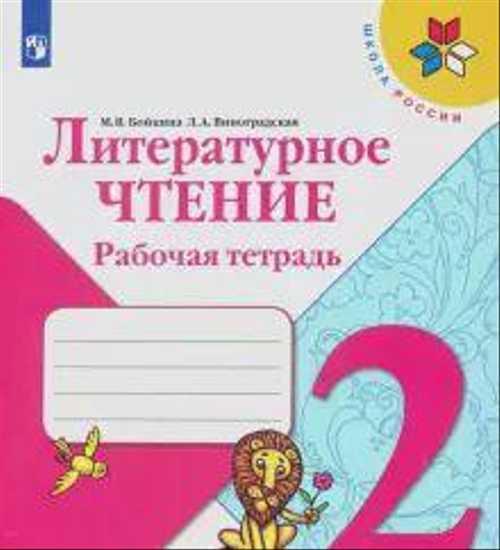 Литературное чтение. 2 класс. Рабочая тетрадь Москва | Товары для хобби ...