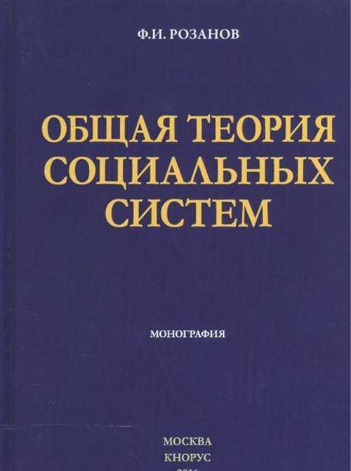 Общая теория социальных систем. Монография