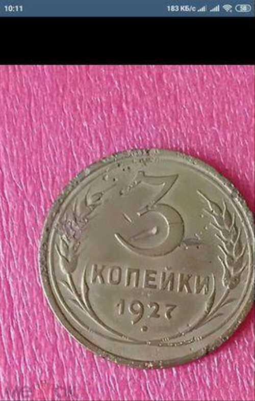 3 коп 1927 г
