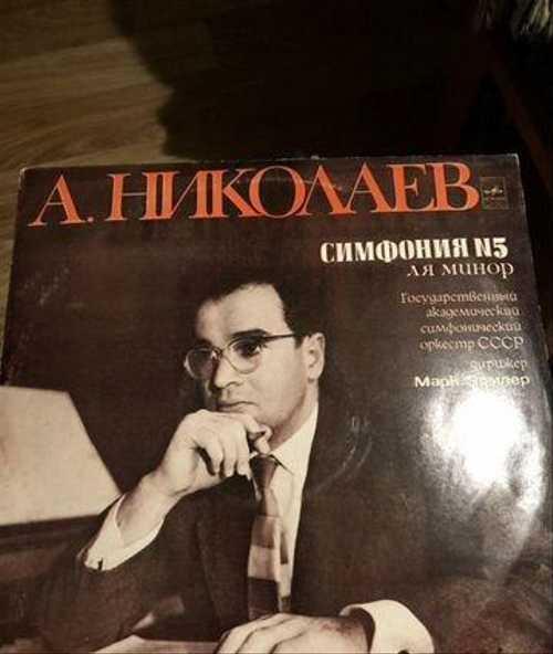Виниловые пластинки Николаев Симфония 5