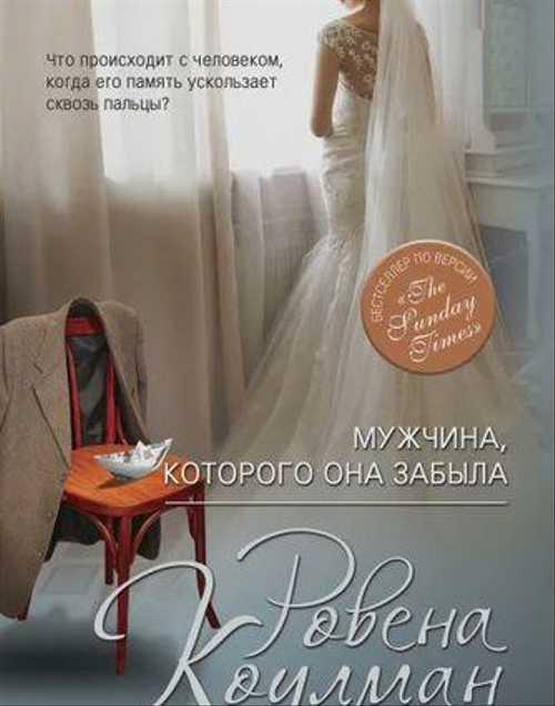 Ровена Коулман: Мужчина, которого она забыла